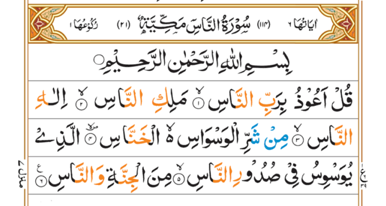 [114] Surah Nas | Surah Nas in English - Deen-o-Iman