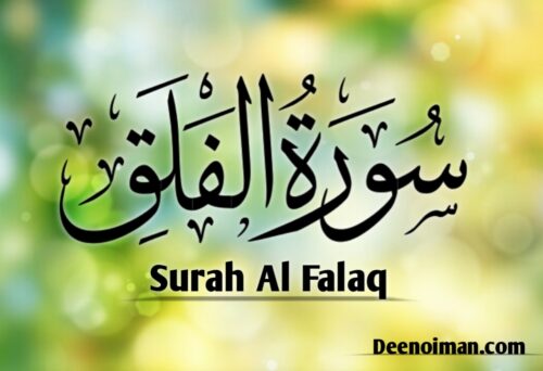 [113] Surah Falaq | Surah Falaq in English - Deen-o-Iman