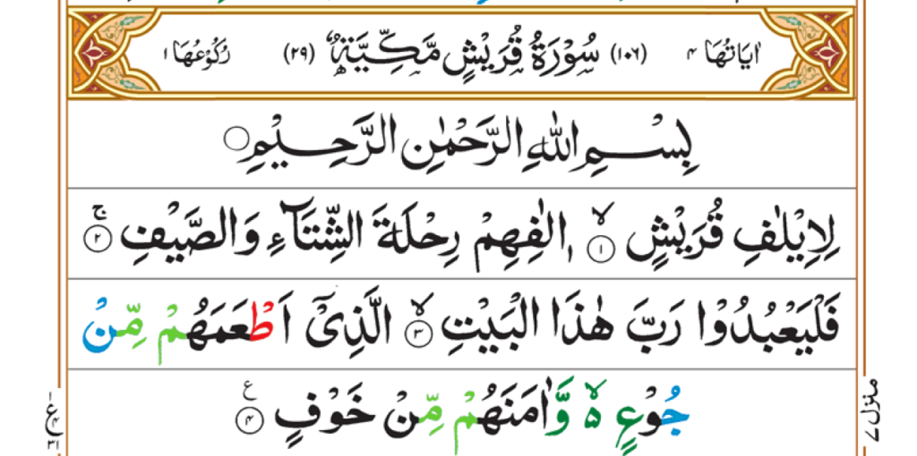 [106] Surah Quraish | Surah Quraish in English - Deen-o-Iman