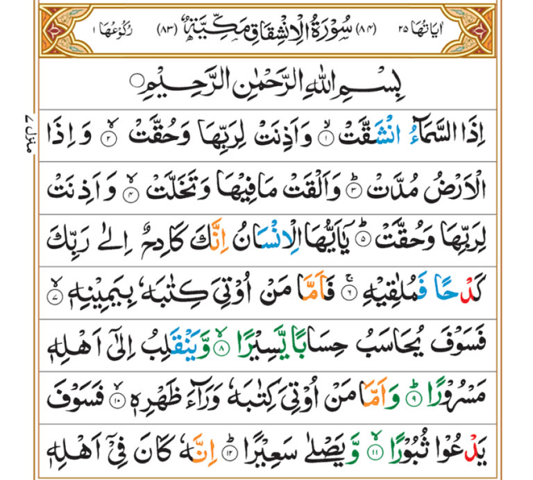 [84] Surah Inshiqaq | Surah Inshiqaq PDF - Deen-o-Iman